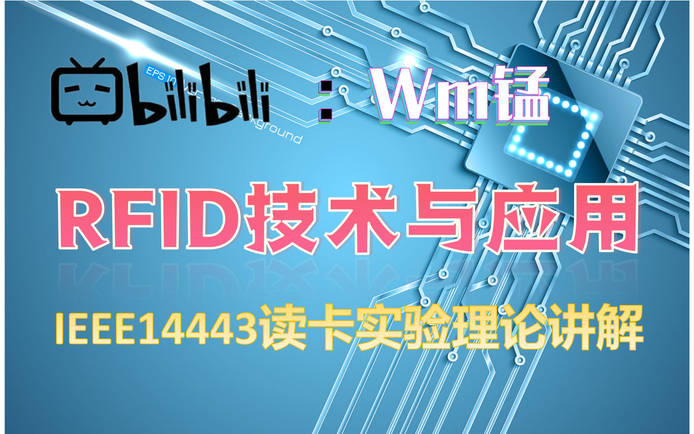 【RFID技术及应用】IEEEE144443读卡实验理论讲解(老师讲解)