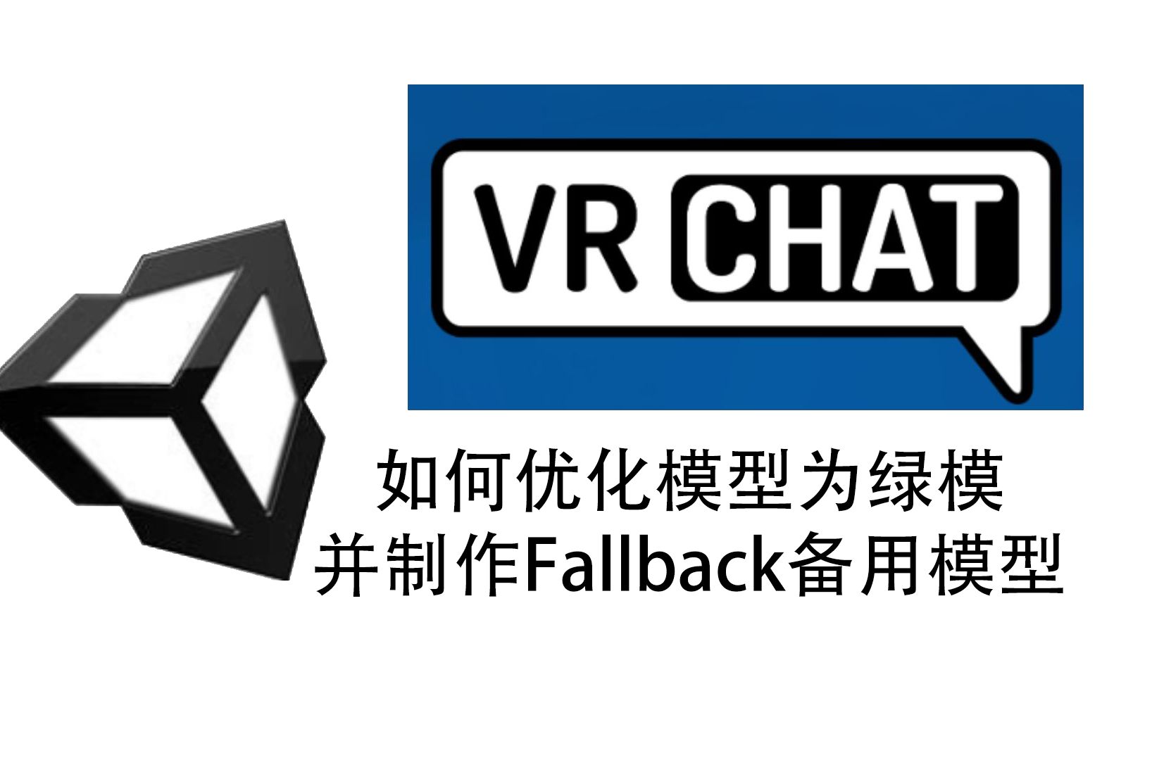 [VRchat改模进阶教程]如何将VeryPoor模型优化成绿模,并把它做成你的...
