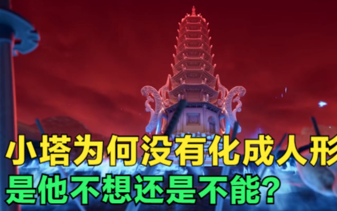 完美世界:小塔为何没有像柳神一样化成人形?是它不想还是不能?