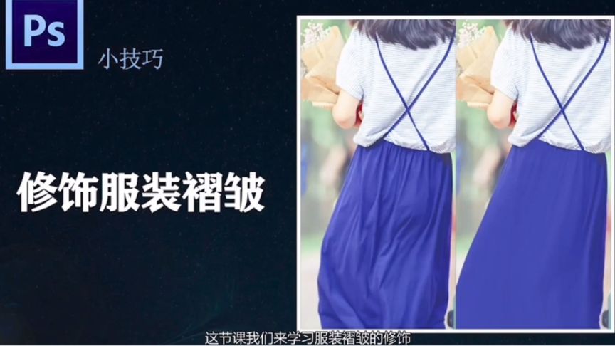 拍出来的美照衣服有褶皱一招解决,ps小技巧修饰服装褶皱教程