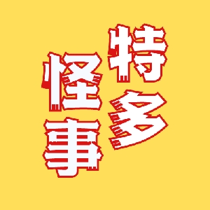 奇怪的纪实 
