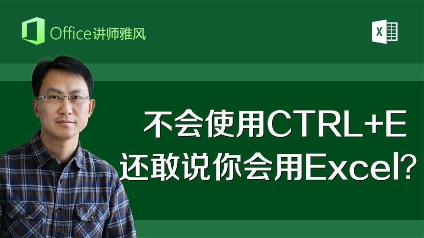 不会使用CTRL+E,还敢说你会用Excel?智能填充简直太方便了!