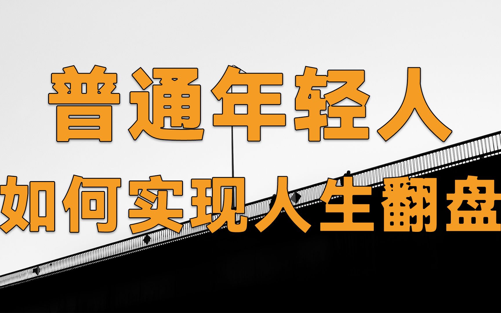 普通年轻人如何实现人生翻盘,4个赤裸裸的原因阻碍了人的发展