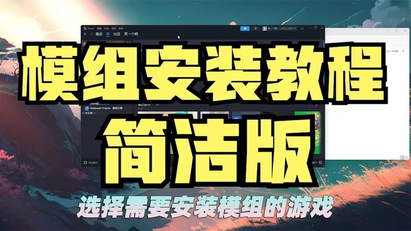 模组安装教程 简洁版