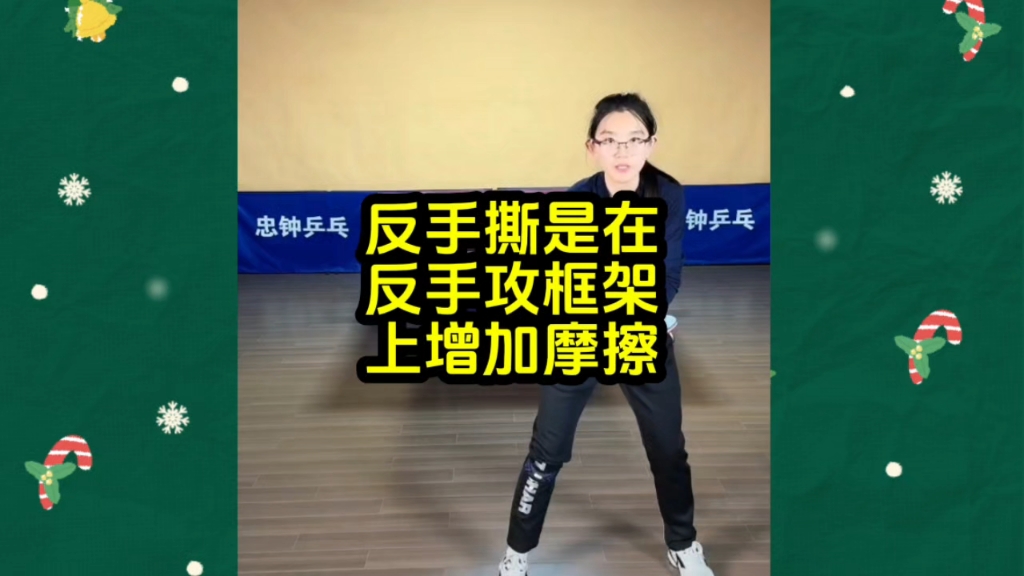 反手撕是在反手攻框架上增加摩擦 #乒乓球教学