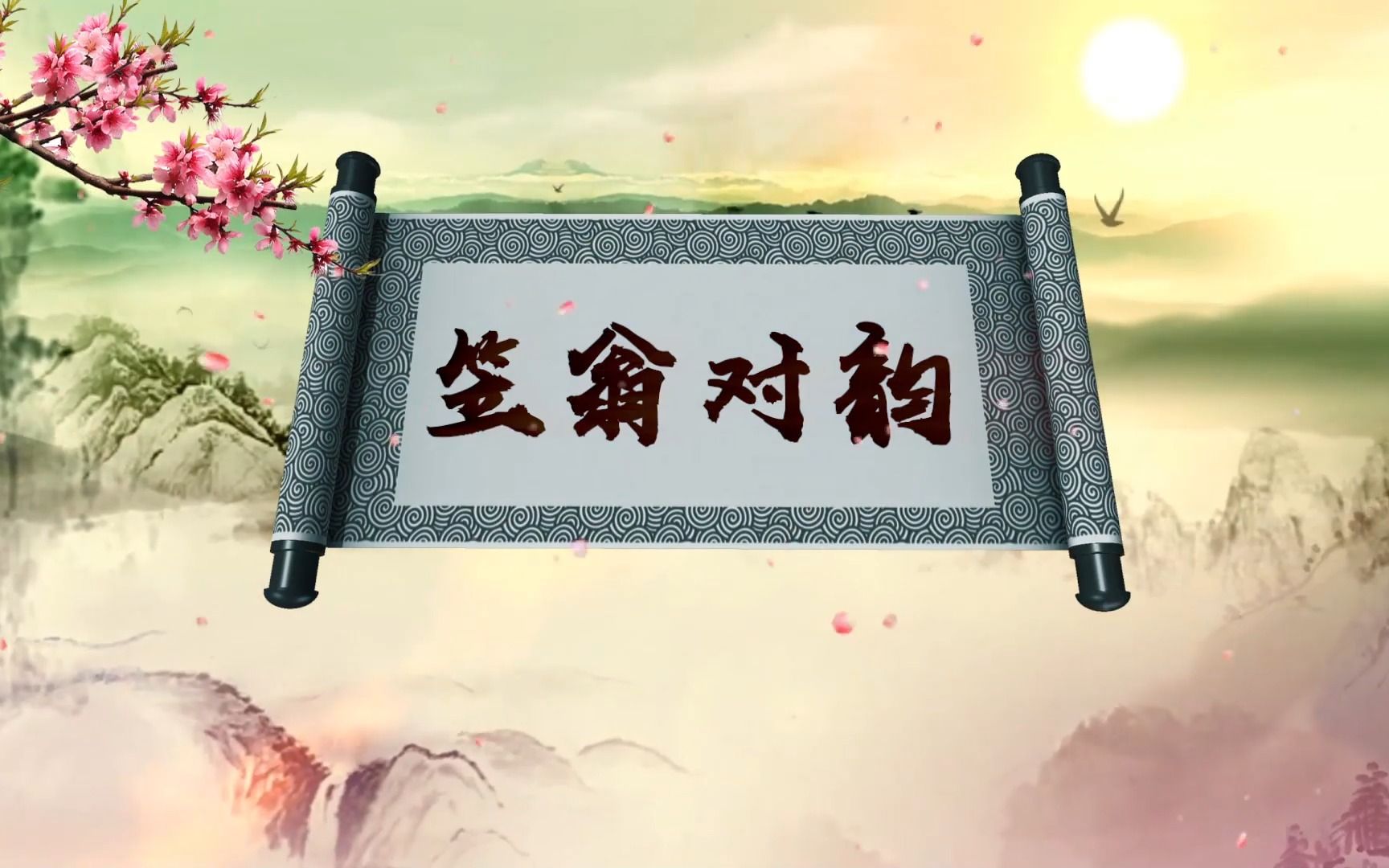 笠翁对韵诗歌吟唱 伴奏版led舞台背景视频素材900
