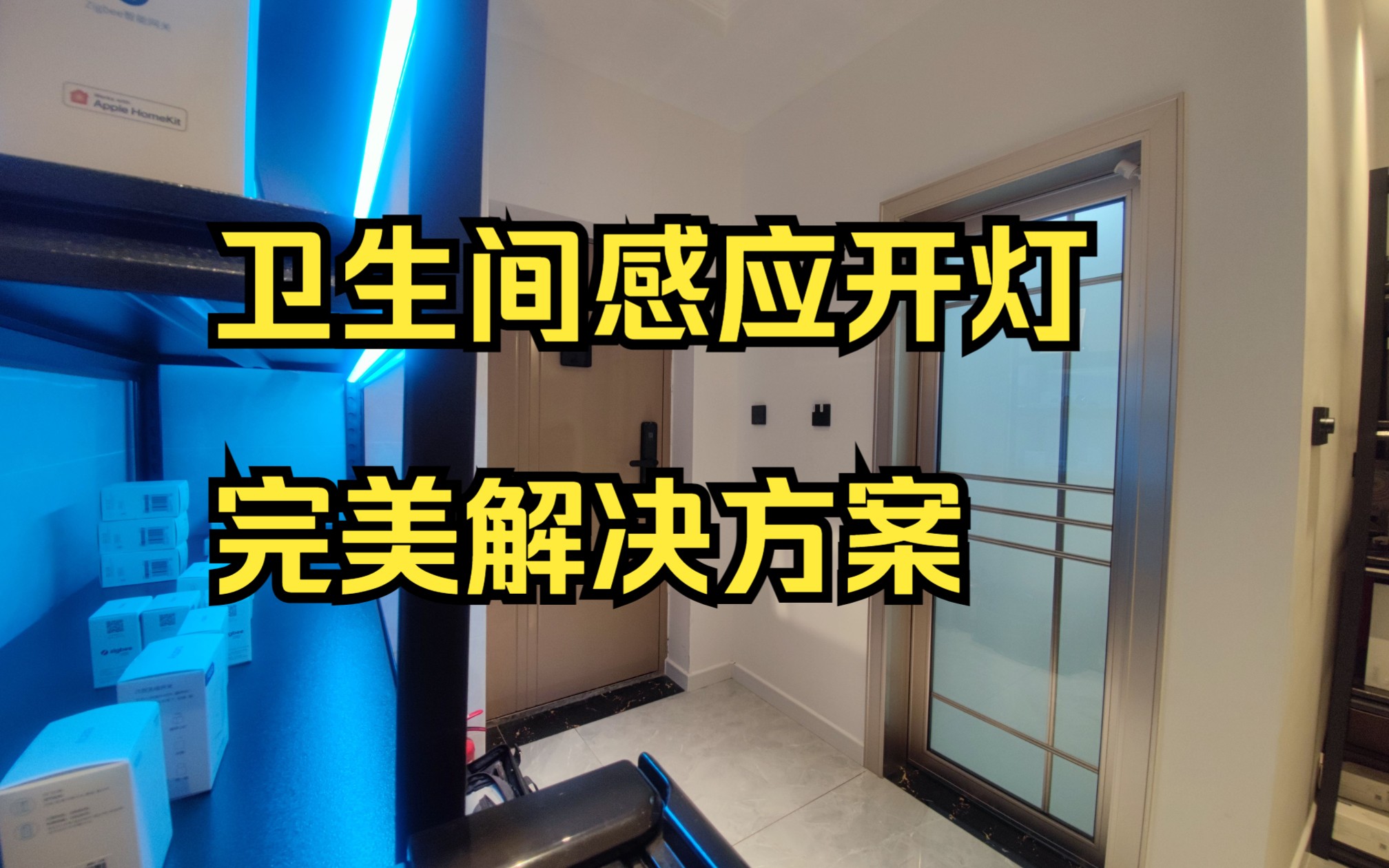 卫生间感应开灯完美解决方案