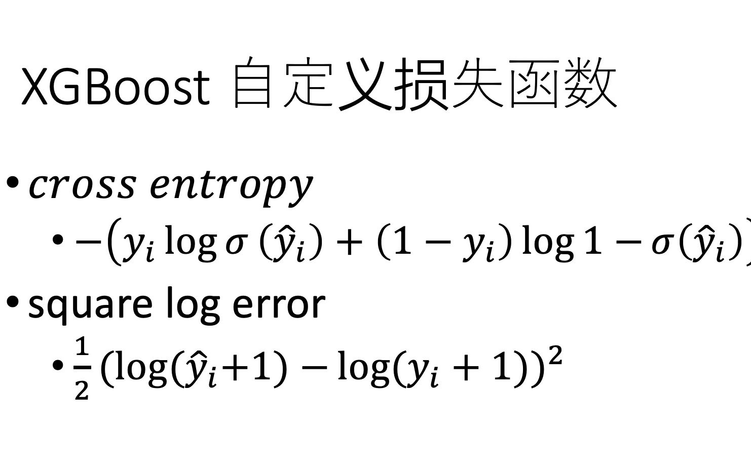 【手推公式】xgboost自定义损失函数(cross entropy/squared log loss)...