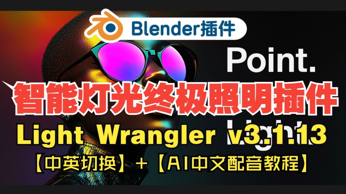 【Blender中英切换】智能灯光定位终极照明插件 Light Wrangler v3.1....