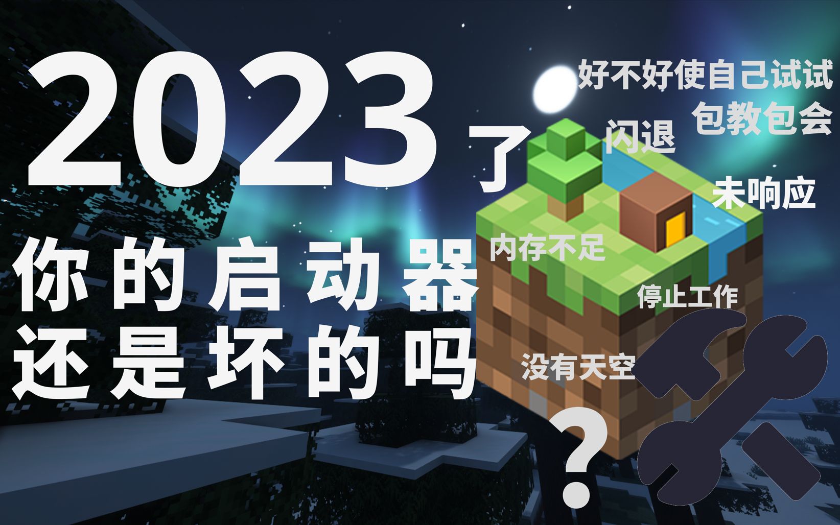 网易我的世界启动器游戏闪退?想开自定义天空?各种问题得不到解答?...