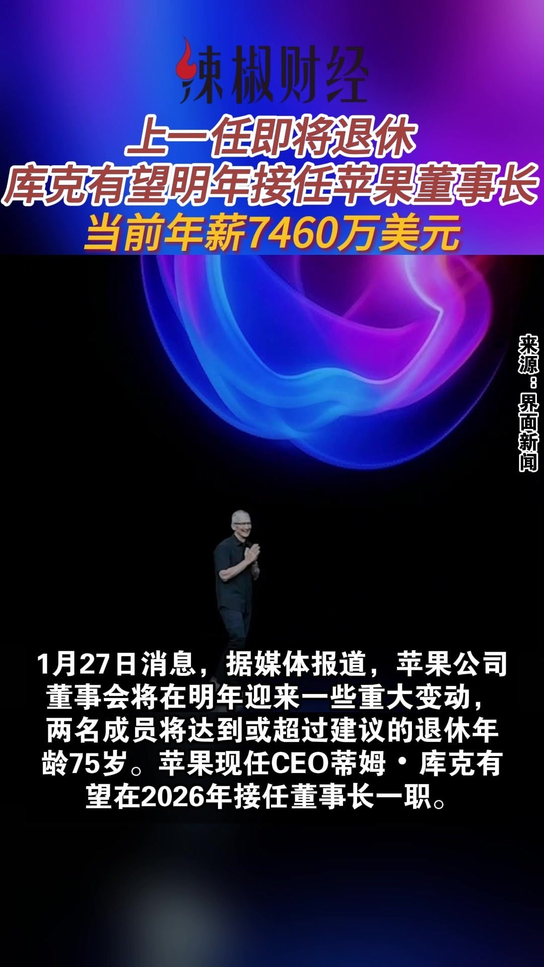 上一任即将退休,库克有望明年接任苹果董事长!当前年薪7460万美元