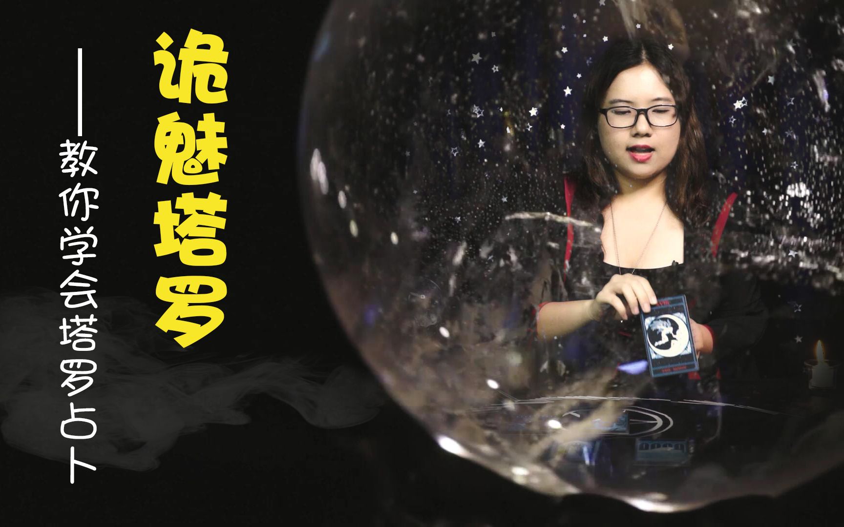 SARA老师:诡魅塔罗知识——如何正确的使用塔罗牌,进行占卜?