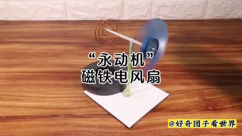 类似于"永动机"效果的磁力小风扇。手工科学小验小发明科技小制作