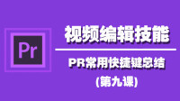 第九课:PR常用快捷键总结,实在的干货+收藏