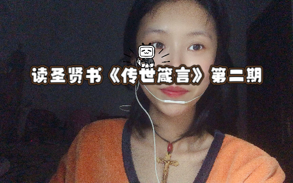 读圣贤书《传世箴言》第二期 受益匪浅的人生哲理