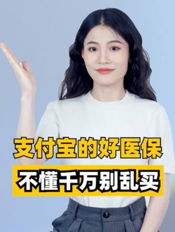 支付宝的好医保,不懂千万不要乱买 #好医保 #支付宝 #保险 #科普 #好.