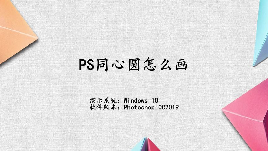 ps同心圆怎么画步骤