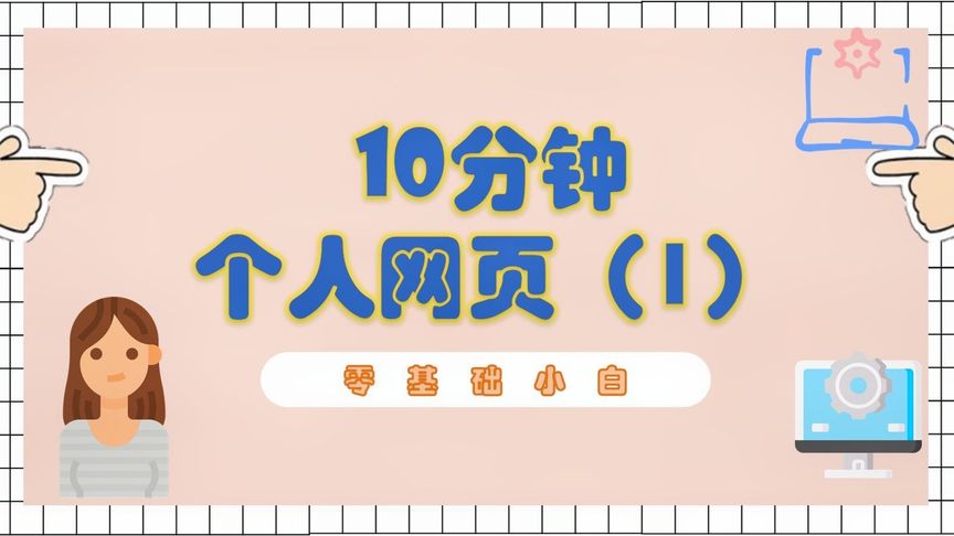 无需下载软件,10分钟即可做一个个人网页