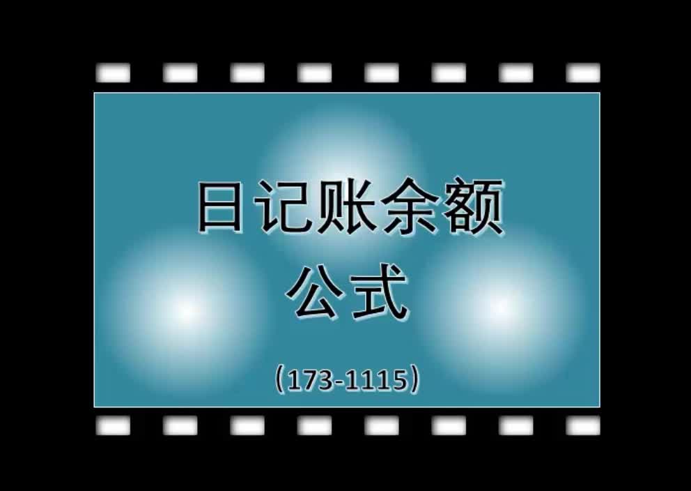 日记账余额公式#财会玩转excel