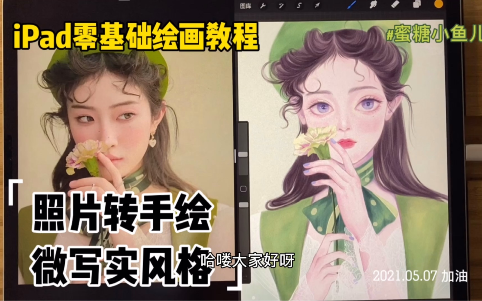 ipad零基础绘画教程|procreate绘制|照片转手绘|微写实风格|零基础学画画