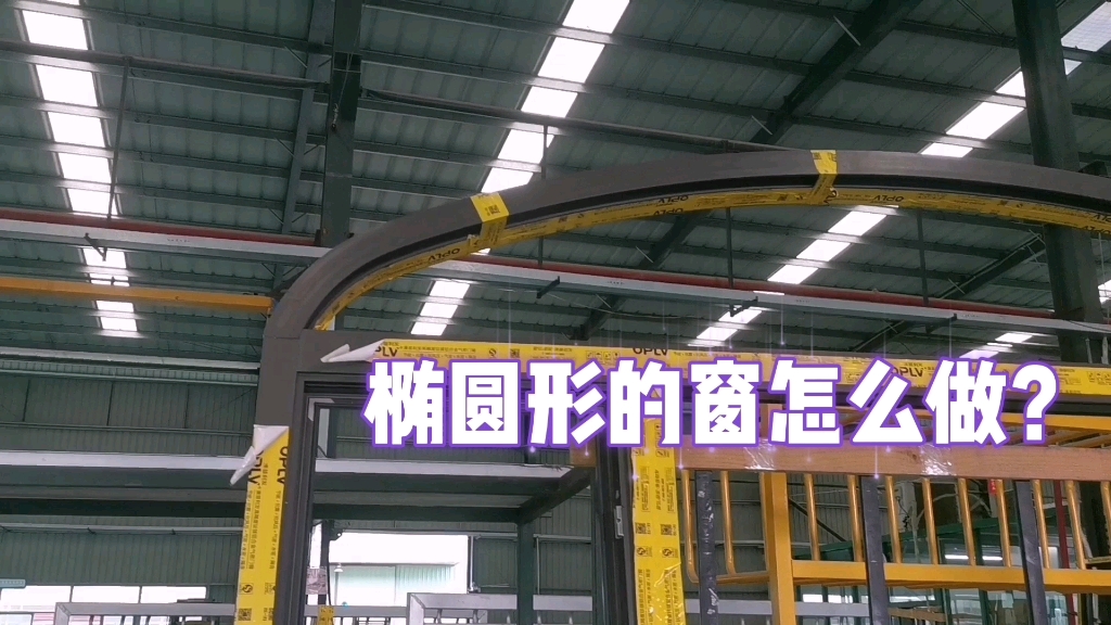 椭圆形的窗怎么量尺寸,怎么加工出来的呢?告诉你一个简单的方法