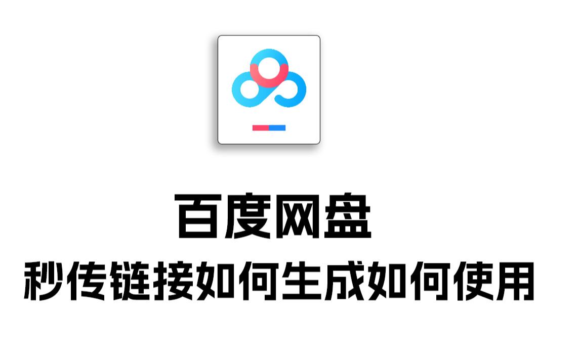百度网盘秒传链接如何生成?如何使用教程?油猴脚本-百度秒传链接