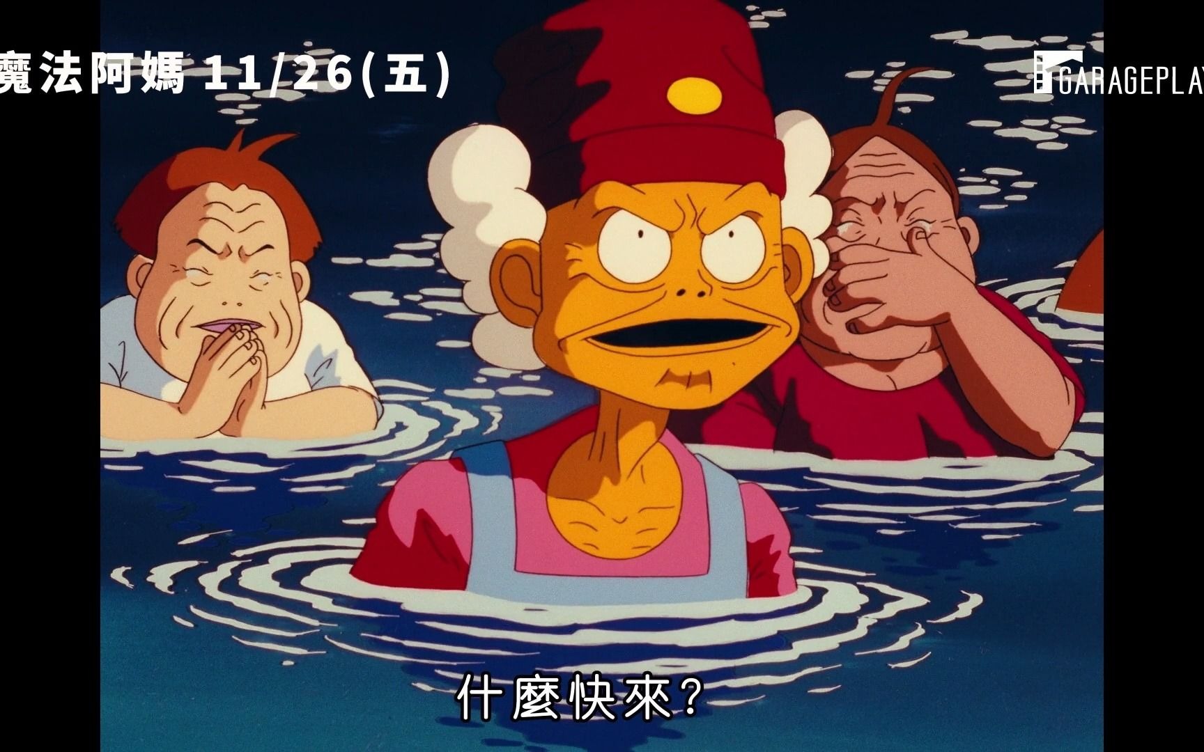 4K修复台湾经典魔幻动画大电影《魔法阿妈》重映版预告片