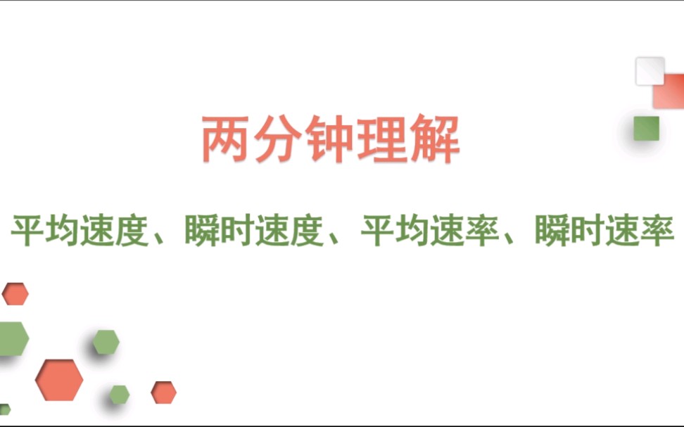 【高效物理】两分钟理解平均速度、瞬时速度、平均速率、瞬时速率