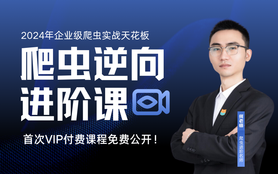 ...原VIP付费课程,免费赠送最新Python爬虫逆向入门课程!别再不想学习...