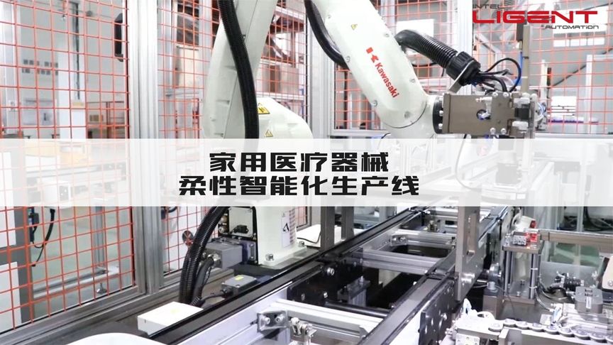 家用医疗器械柔性全自动生产线