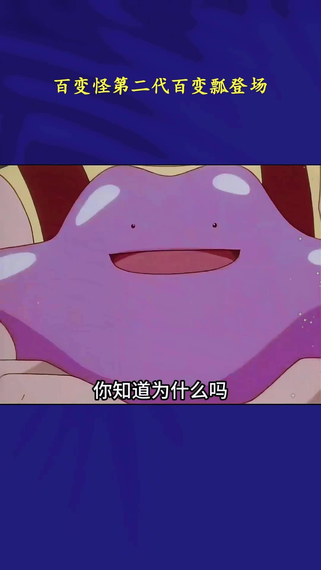 百变怪第二代百变瓢登场!