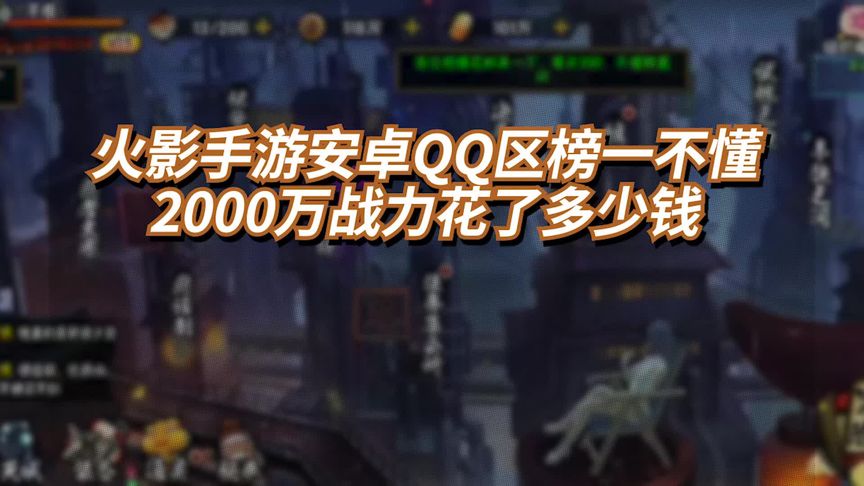 【火影忍者手游】这次采访的是安卓QQ区的榜一不懂