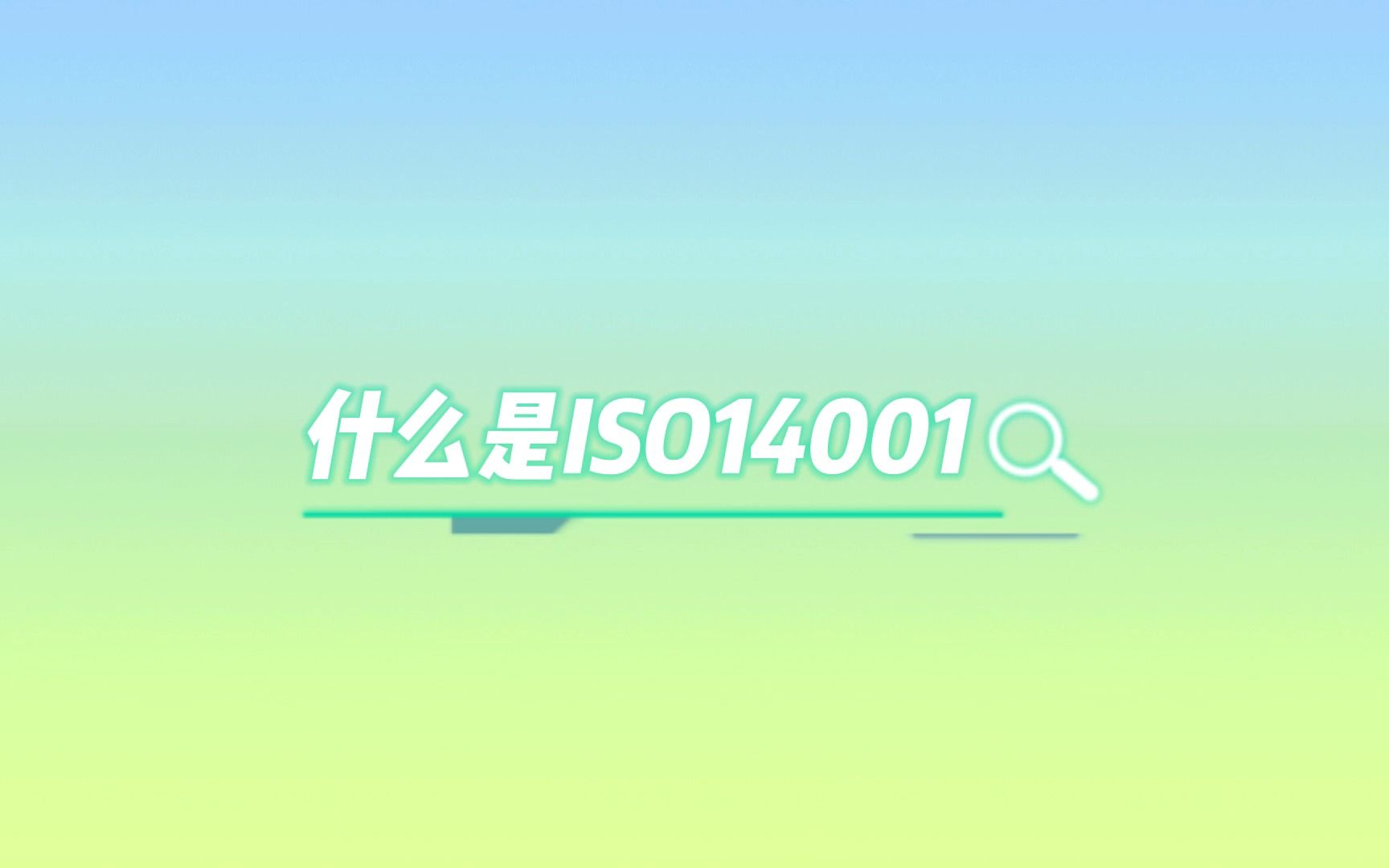 什么是环境管理体系