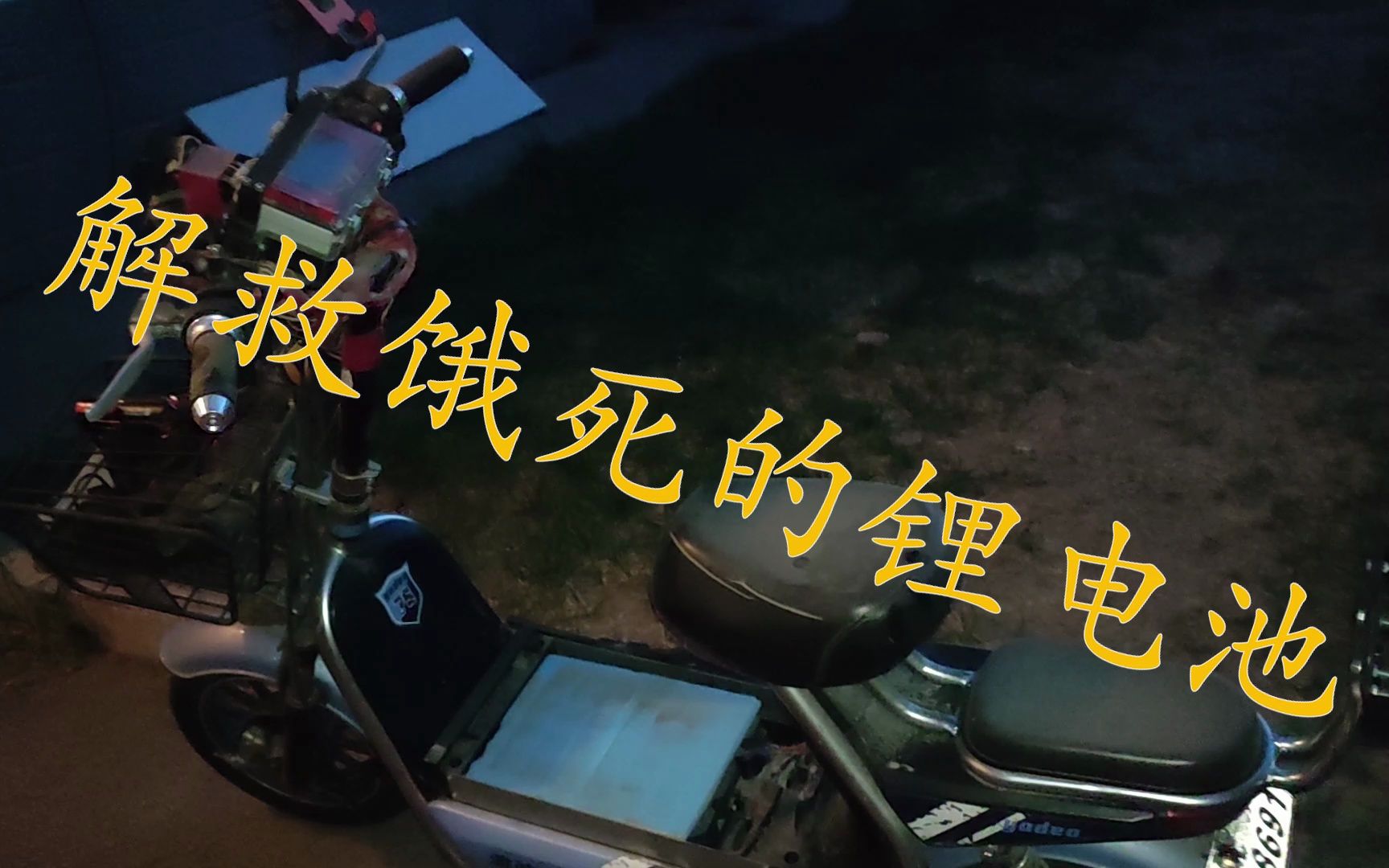 长期放置的电瓶车没电了怎么办