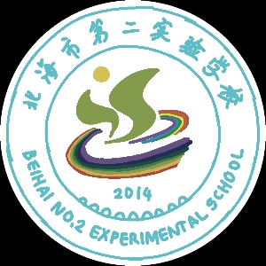 北海市第二实验学校 