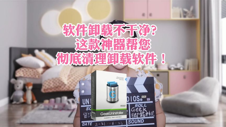 担心软件卸载不干净,这款神器帮您彻底清理被卸载软件!