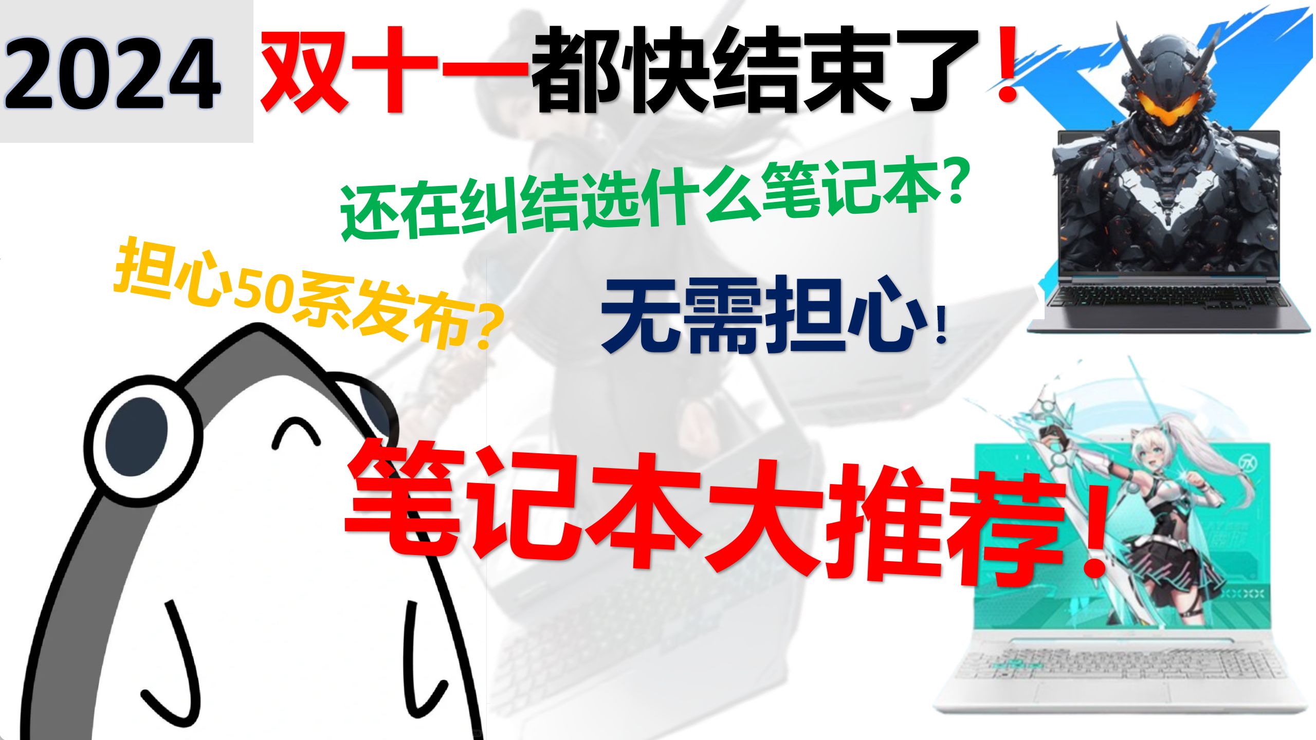 【建议收藏】双十一+国补!双十一笔记本大推荐!50系显卡发布?现在...