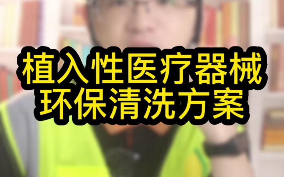 环保又节能的植入性医疗器械清洗办法,生产厂家不能错过!