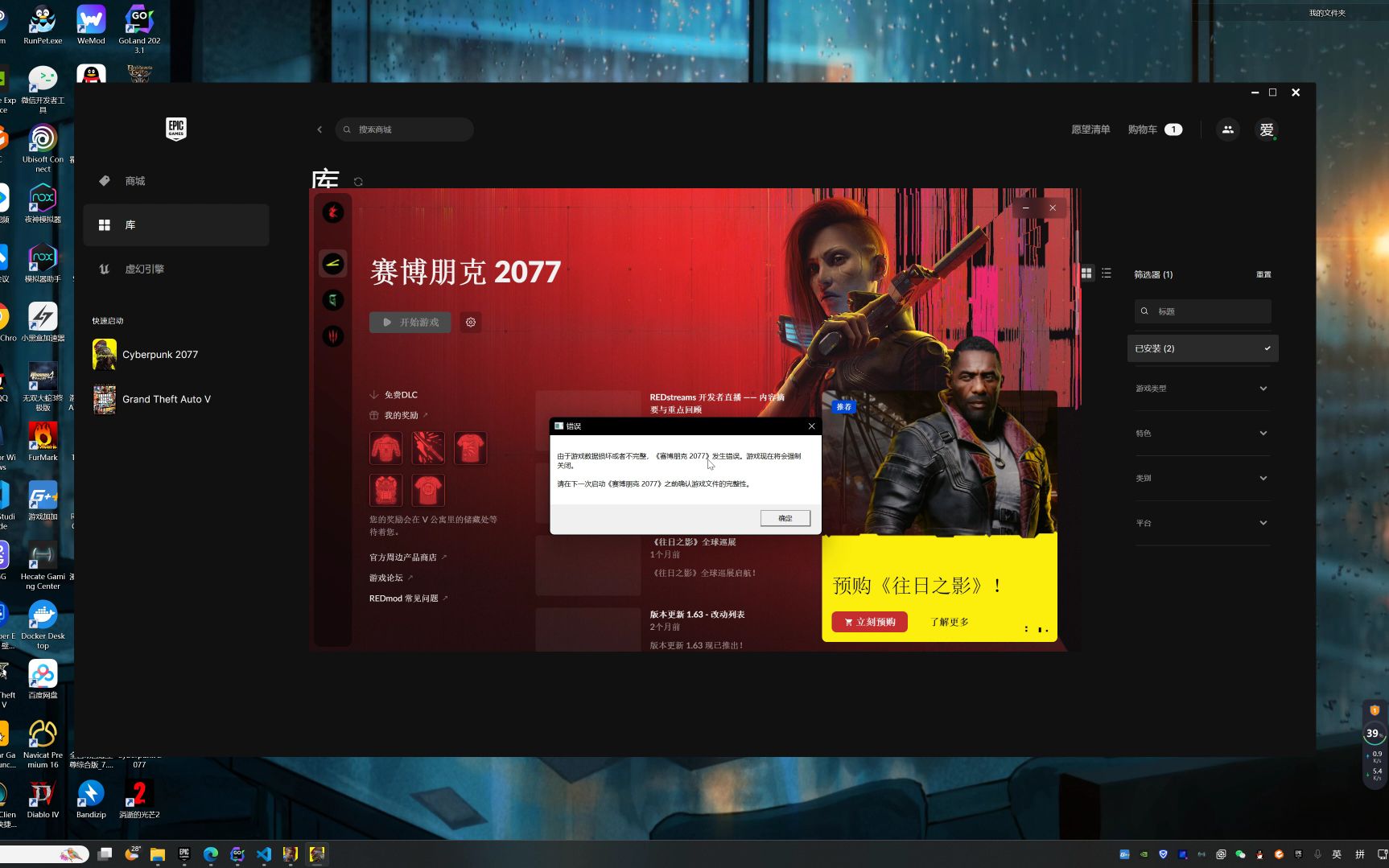 赛博朋克2077由于脚本文件损坏或缺失,COD,遗迹2等游戏报错进不去...