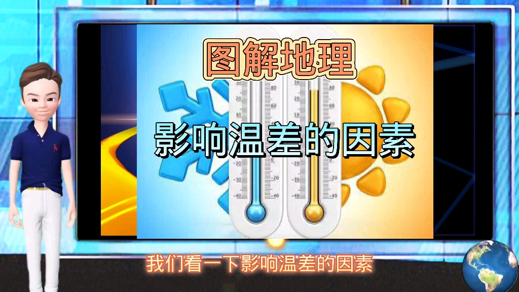 地理大题高分积累-影响温差的因素