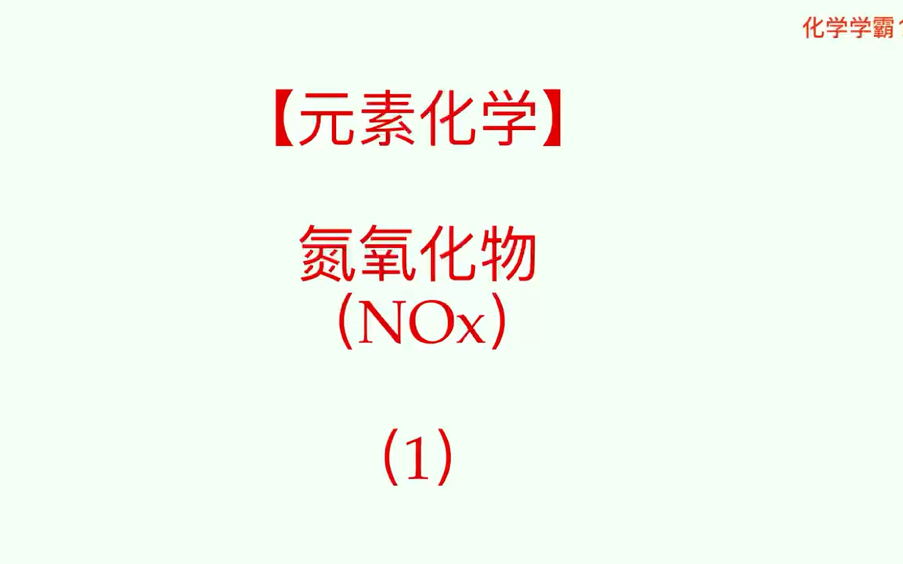 【元素化学】氮氧化物(NOx)的性质(1)