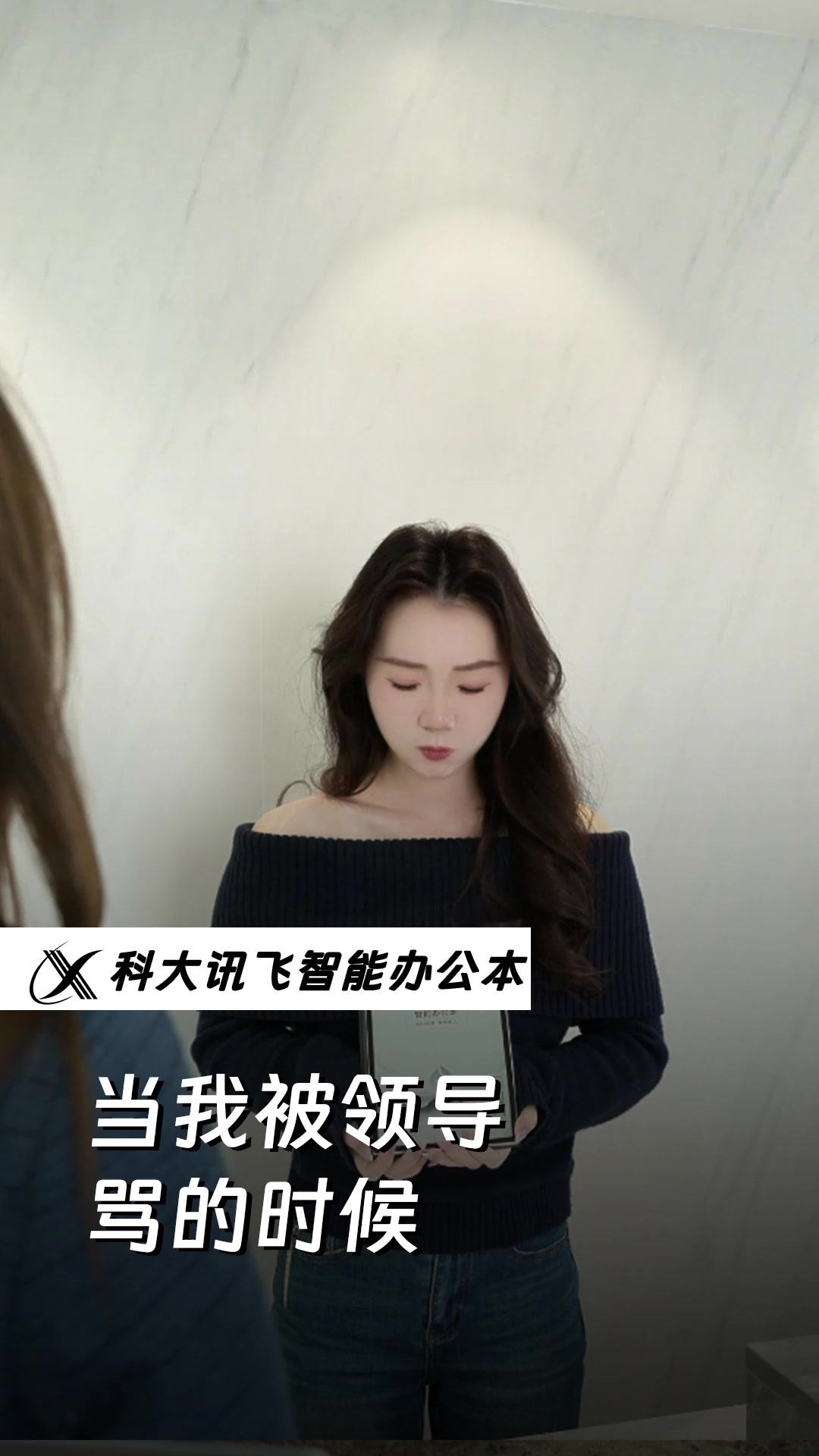 ...的流了下来 #办公室搞笑 #职场那些事 #科大讯飞 #科大讯飞智能办公本