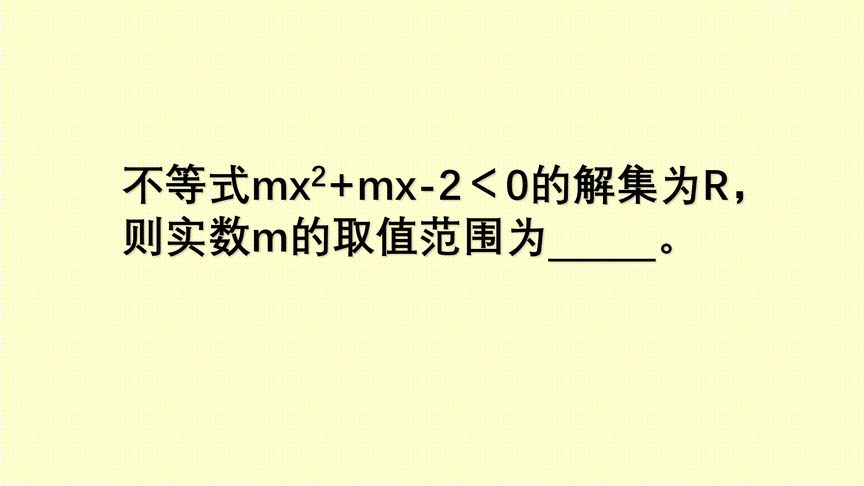 高中数学:不等式mx²+mx-2