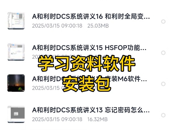和利时 DCS macs v6.5.4组态仿真软件,官方学习培训课件,全部教学视频