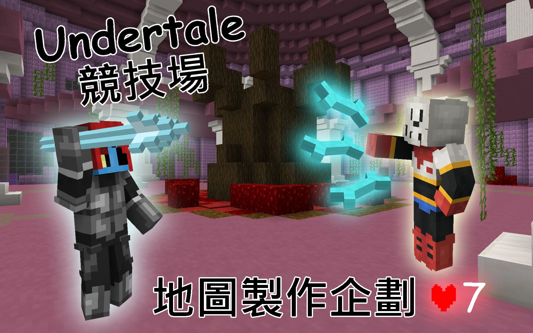 蓝色骨头/投掷长矛/遗迹竞技场!Undertale主题MC竞技场地图制作企划#...