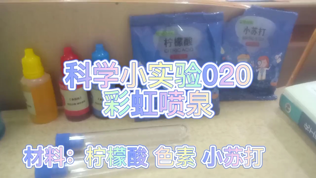 科学小实验020彩虹喷泉