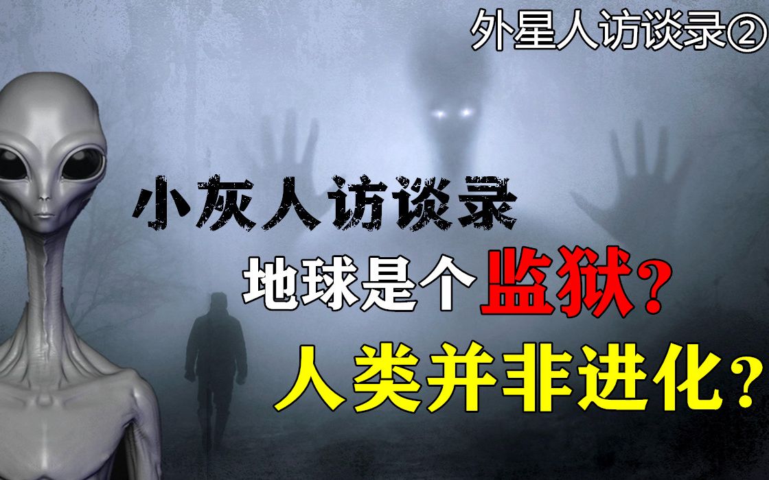 外星人访谈录曝光②!小灰人艾罗透露地球是个监狱,人类本质是灵魂而...