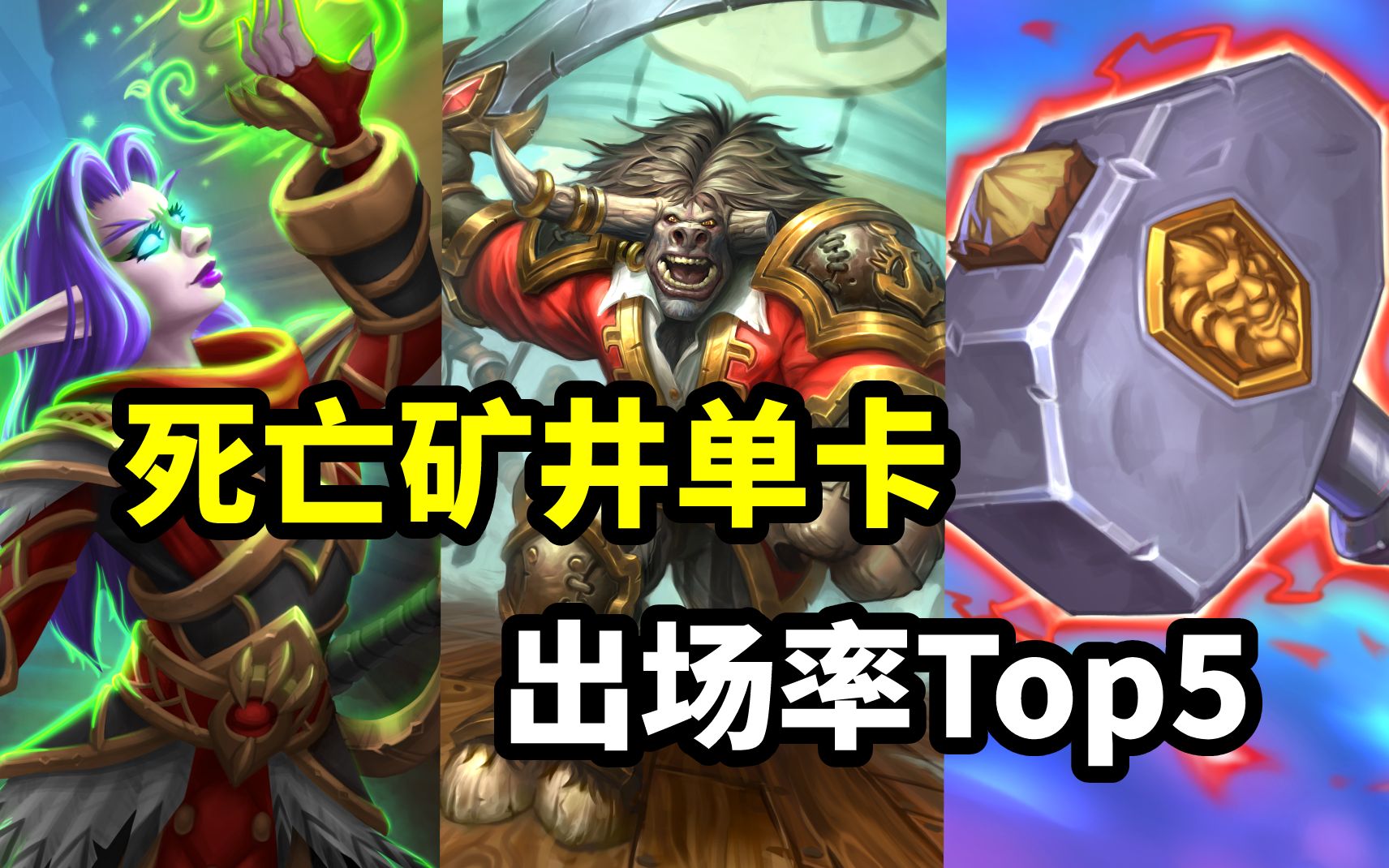 死亡矿井单卡出场率Top5,第一名毫无悬念!【炉石数据 18】
