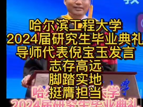 哈工程研究生毕业典礼 导师代表倪宝玉发言:志存高远、脚踏实地、挺...