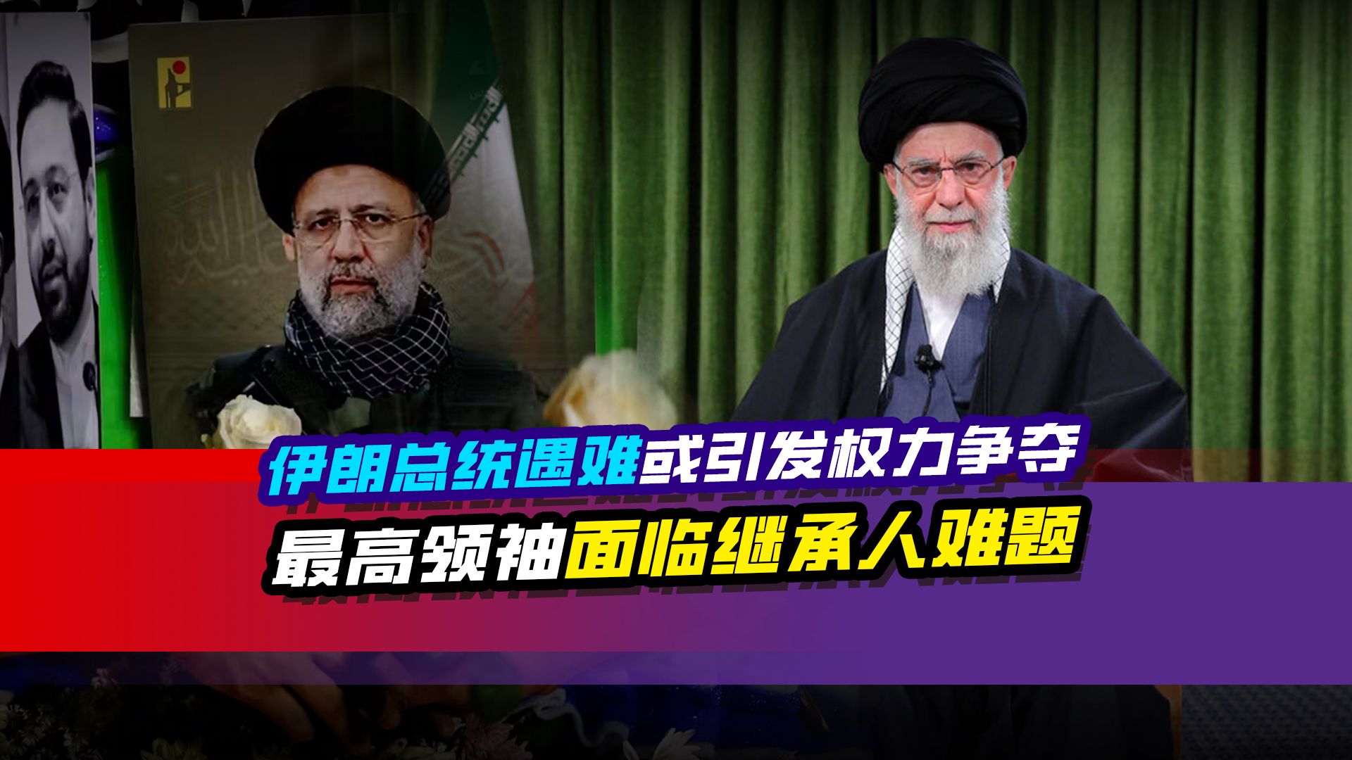 伊朗总统遇难,或引发内部权力争夺战,最高领袖面临继承人难题